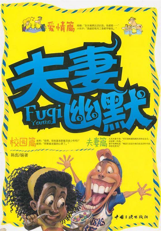 夫妻幽默 韩彪编著