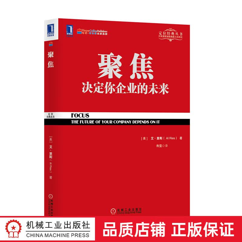 聚焦:决定你企业的未来+定位争夺用户心智的战争+视觉锤（珍藏版）+商战（经典重译版）+22条商规+重新定位（经典重译版）定位经典丛书 美国CEO zui怕竞争对手读到的商界奇书 聚焦:决定你企业