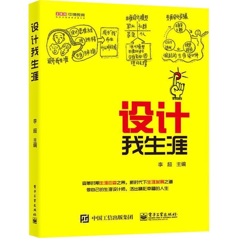 设计我生涯 李超 著【书】