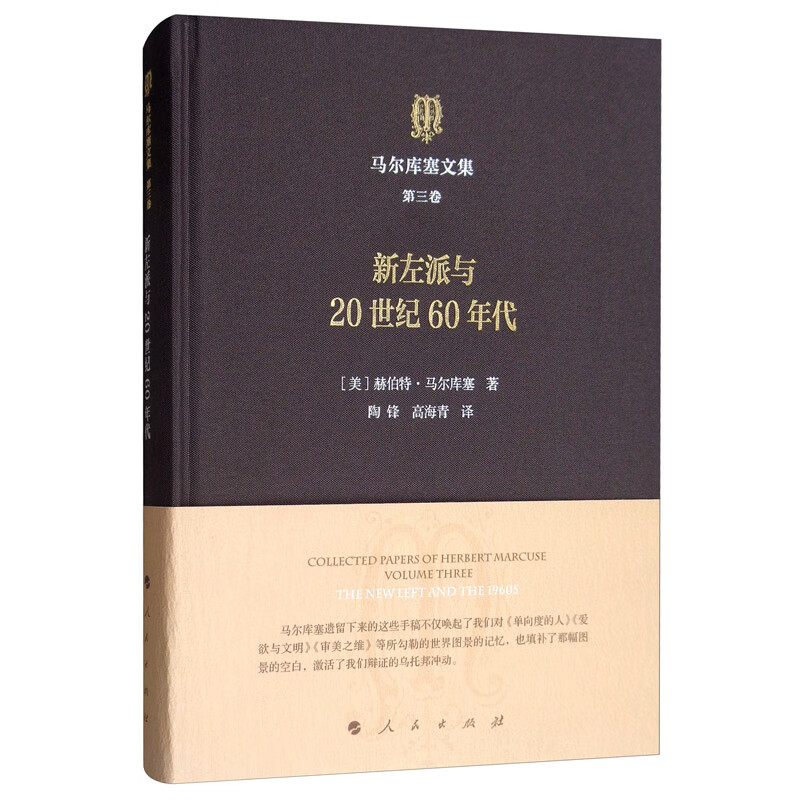 新左派与20世纪60年代/马尔库塞文集(第3卷) 世界哲学 书籍9787010205502