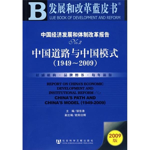 中国道路与中国模式 邹东涛 编