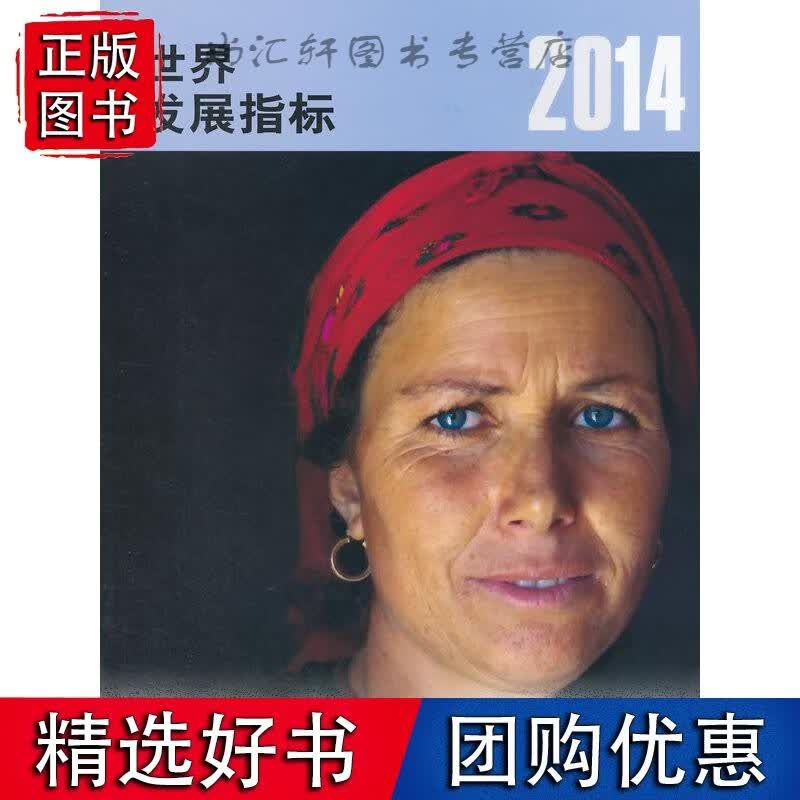 2014年世界发展指标