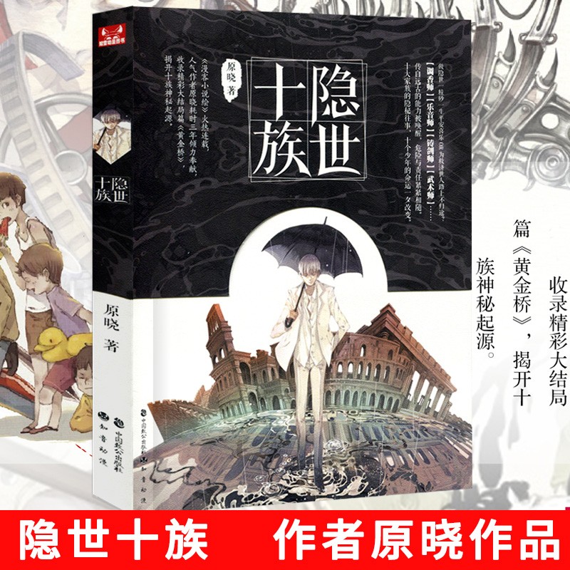 可选 隐世十族1+2 黑十字 时间海作者原晓著 知音动漫图书 觉醒的血脉 隐世十族1