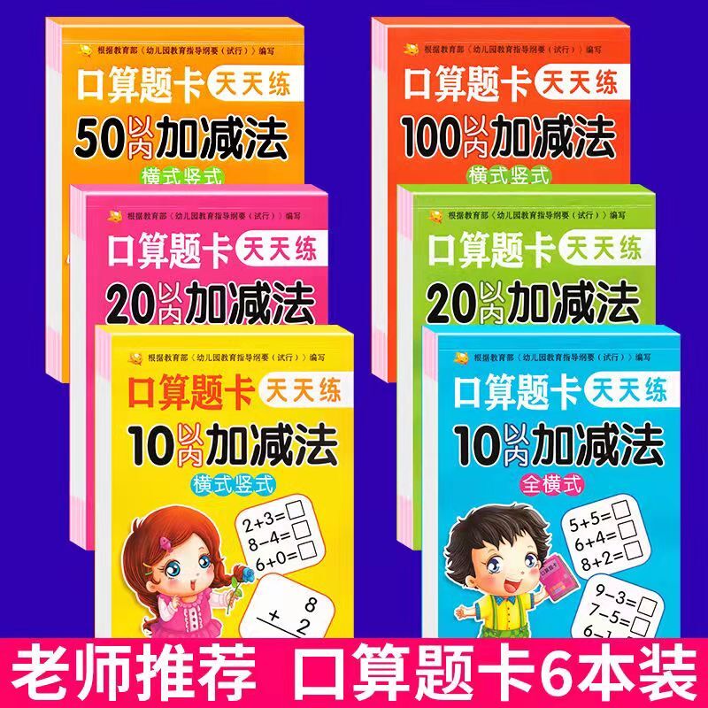 全套6本480页幼小衔接学前数学口算题卡10/20/50/100以内加减法天天练小学一年级20以内分 480页口算题卡全套6本老师