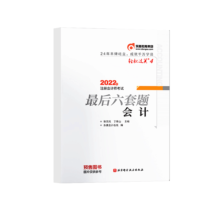 轻松过关四2022年注册会计师考试最后六套题会计