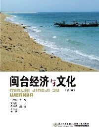 闽台经济与文化【精选】