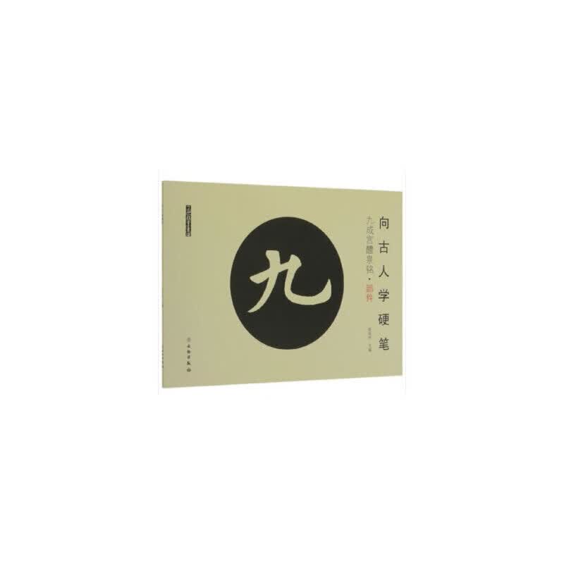 了如指掌·向古人学硬笔：九成宫醴泉铭·部件