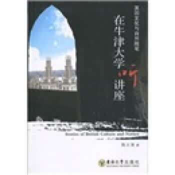 【书】在牛津大学听讲座