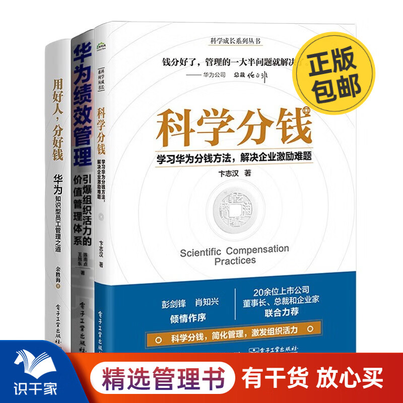 向华为学科学分钱3本套：科学分钱+华为绩效管理：引爆组织活力的价值管理体系+用好人 分好钱 /人力资源HR书籍团购送朋友