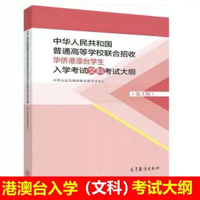 2022年港澳台联考教材中国语文(含同步练习册)暨南大学华侨大学 港澳考试大纲（文科）