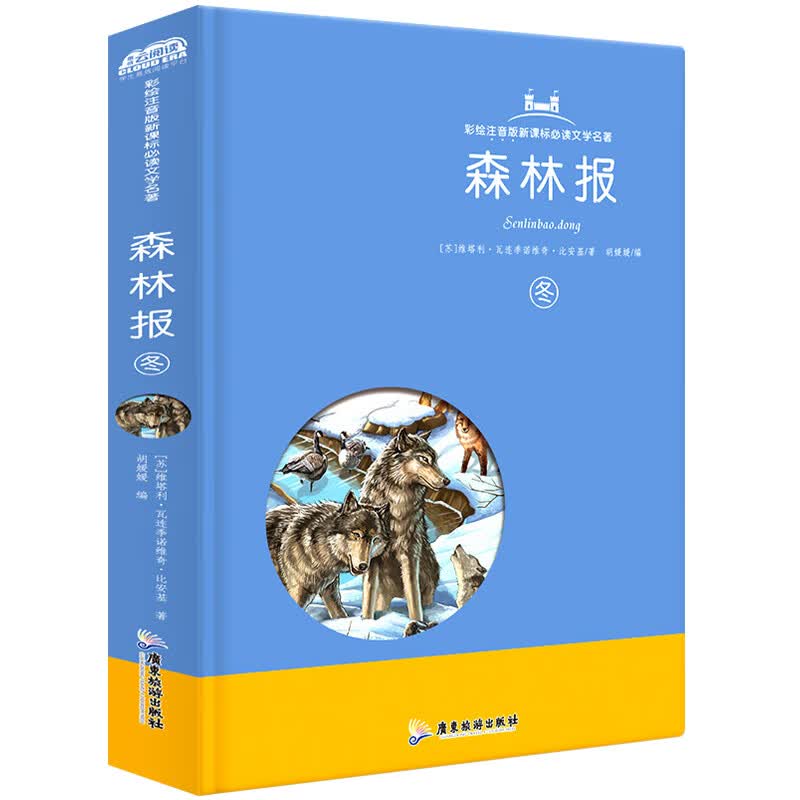 【精装】木偶奇遇记 彩绘注音版文学名著 小学生课外书6-7-8-9-10-11-12岁儿童文学读物一年级二年级三年 森林报（冬）