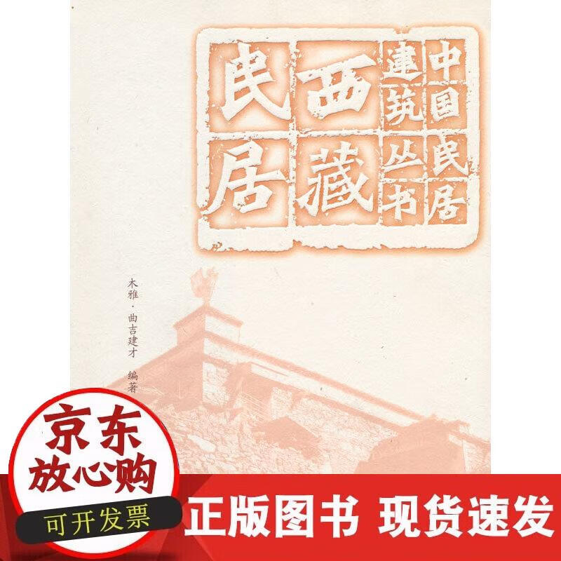 【现货】西藏民居