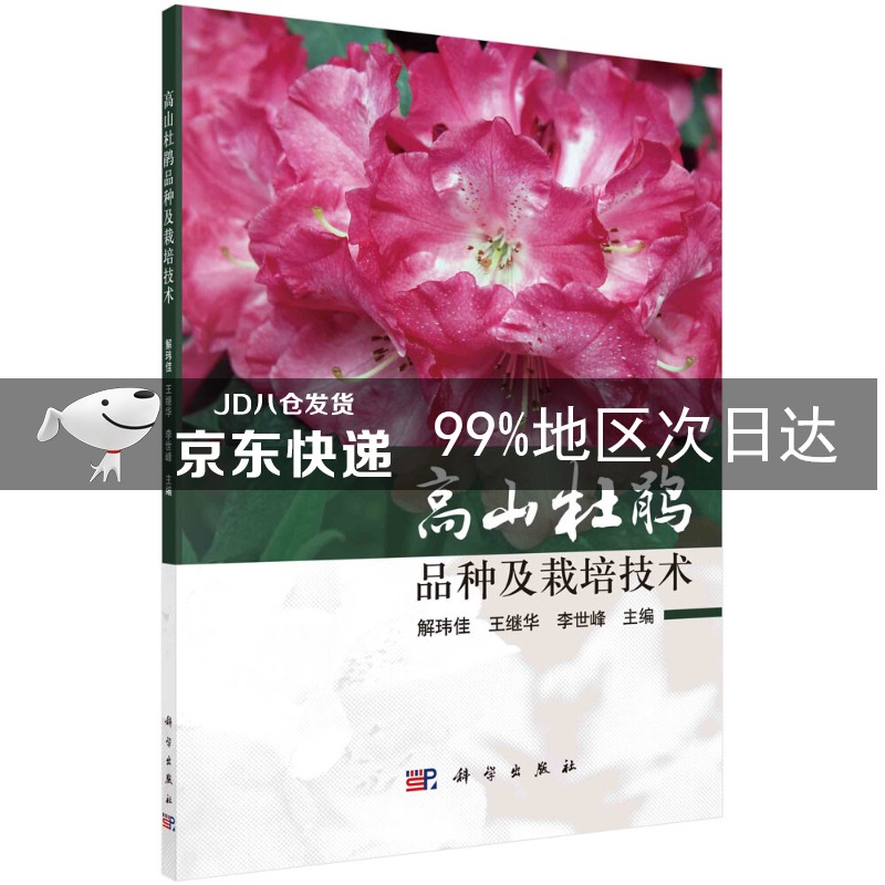 高山杜鹃品种及栽培技术