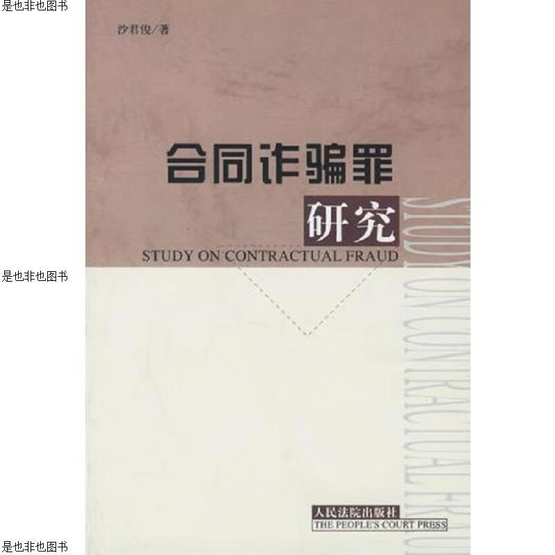 合同诈骗罪研究