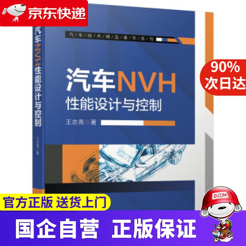 汽车NVH性能设计与控制