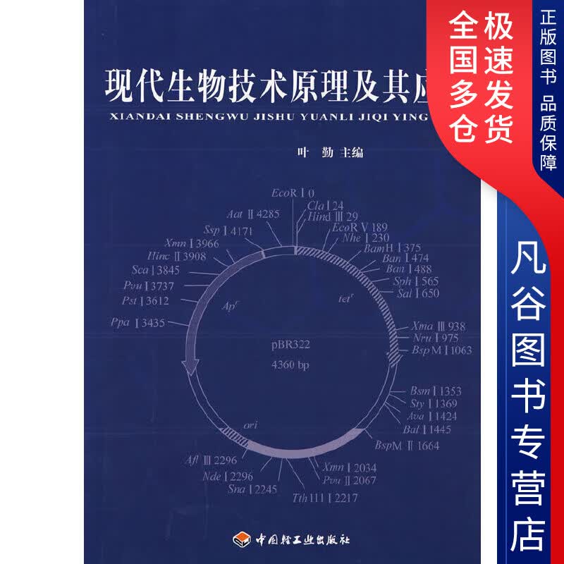 【书】现代生物技术原理及其应用