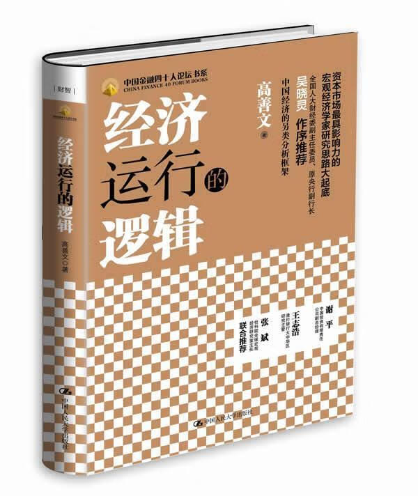 经济运行的逻辑