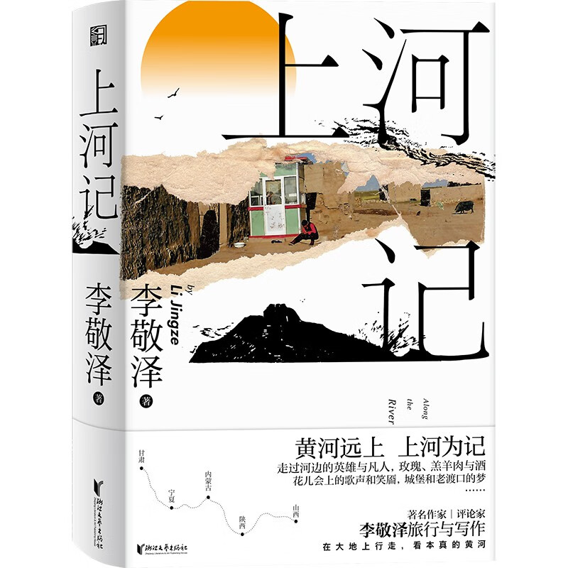 上河记（李敬泽的黄河旅行图文随笔集，随书附赠行走记录卡2张）