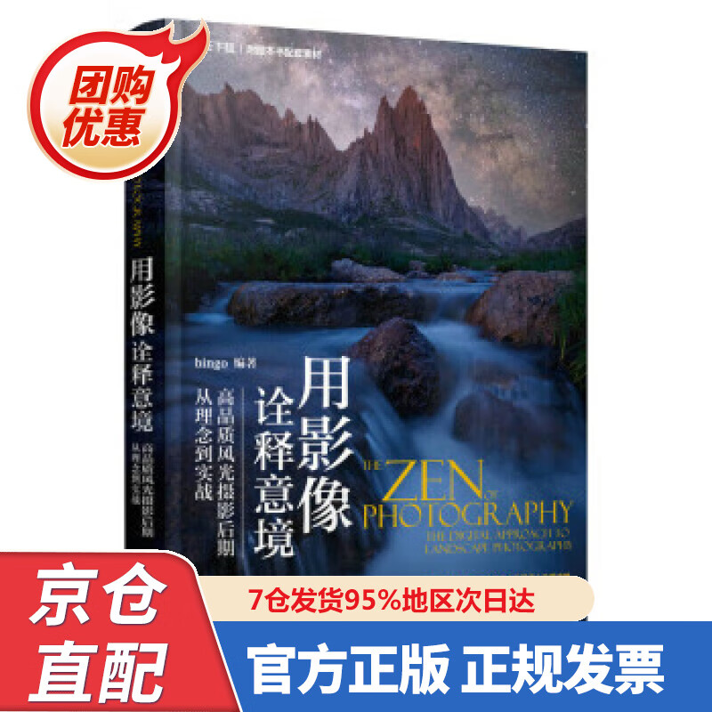 【新书】用影像诠释意境 高品质风光摄影后期从理念到实战（摄影客出品） 9787558220 bingo