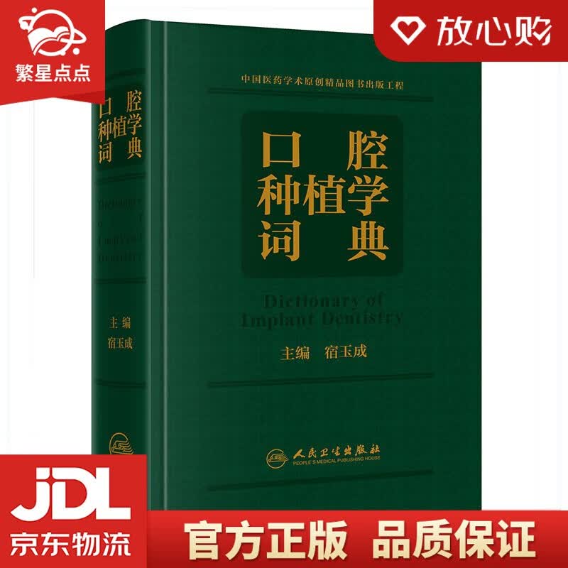 口腔种植学词典 人民卫生出版社