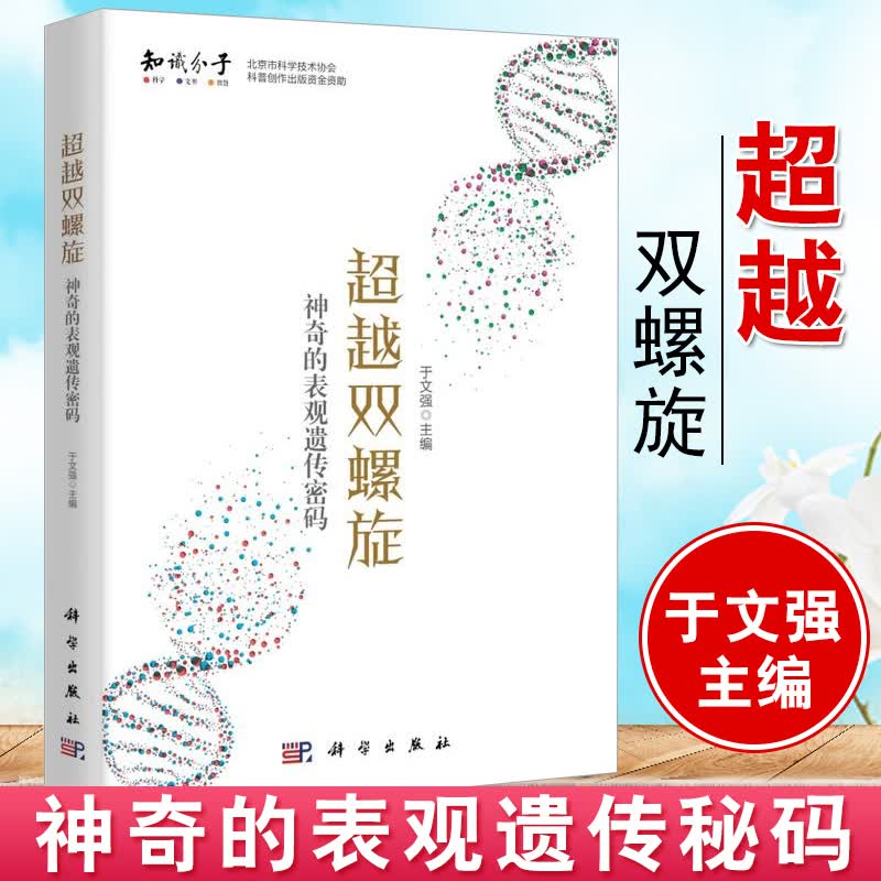 书籍 超越双螺旋 神奇的表观遗传秘码 于文强DNA基因遗传学教材表观遗传现象解答与研究生物学生