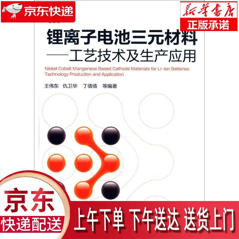 【新华畅销图书】锂离子电池三元材料:工艺技术及生产应用 王伟东,仇卫华,丁倩倩 等编著 化学工业