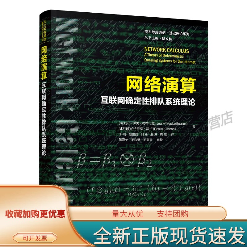 【网络演算 互联网确定性排队系统理论