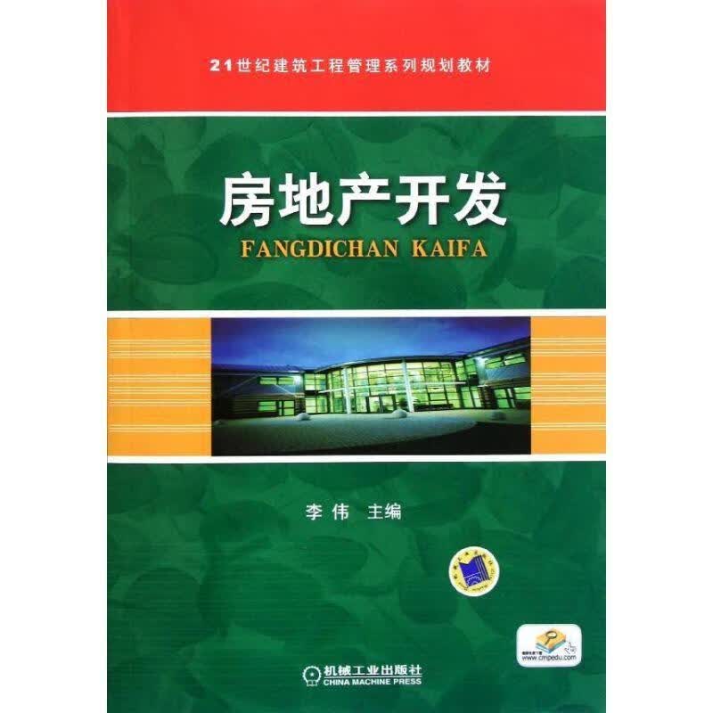 房地产开发 李伟主编【书】