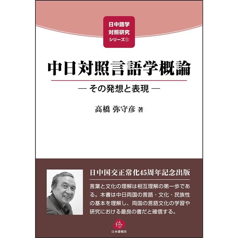 中日对照语言学概论 与其想法和表现日文原版 中日対照言语学概论その発想と表现 日中语学対照研究シ