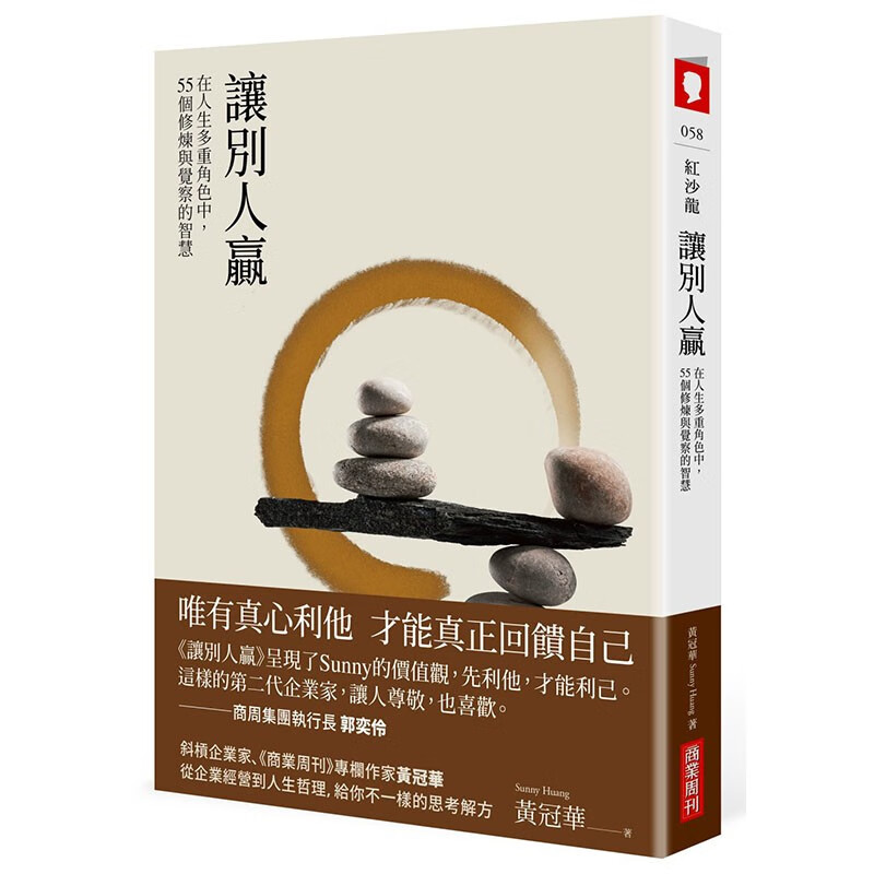 预售 台版 让别人赢 商业周刊 黄冠华 53个修炼与觉察的智慧企业经营人生哲理企管书籍