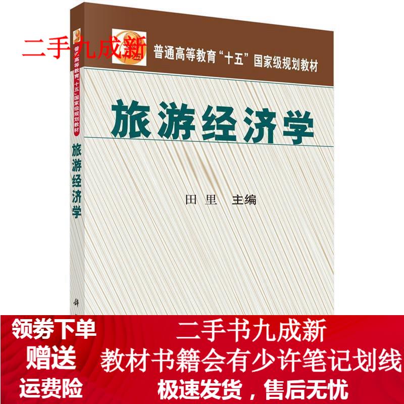 旅游经济学 田里 9787030138408 科学出版社