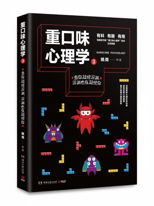 重口味心理学3