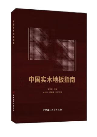 中国实木地板指南 著译者：孟荣富