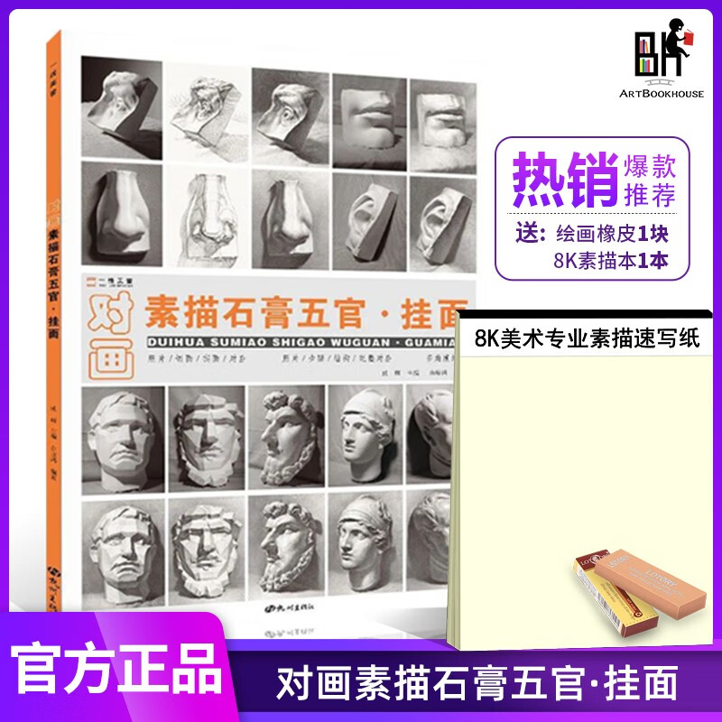 对画素描石膏五官挂面2023一线美誉成辉余峻鸿石膏头像素描考级书