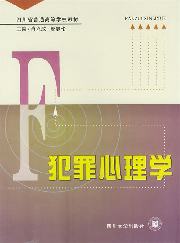 犯罪心理学【好书，下单速发】
