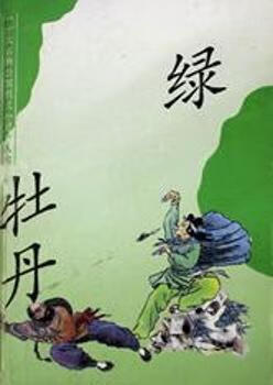绿牡丹 （清）二如亭主人 上海古籍出版社