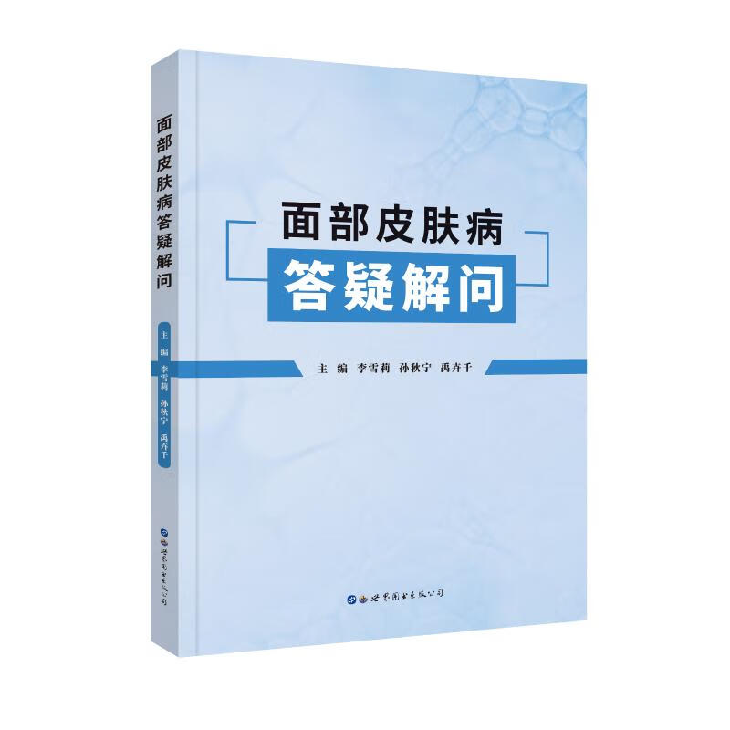 面部皮肤病答疑解问 图书