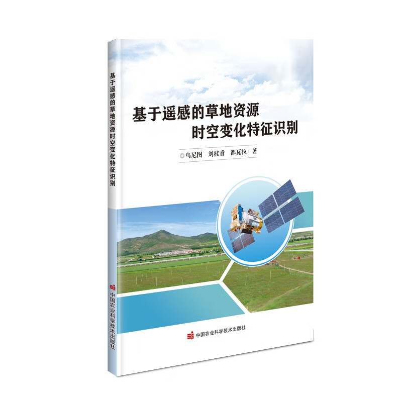 基于遥感的草地资源时空变化特征识别