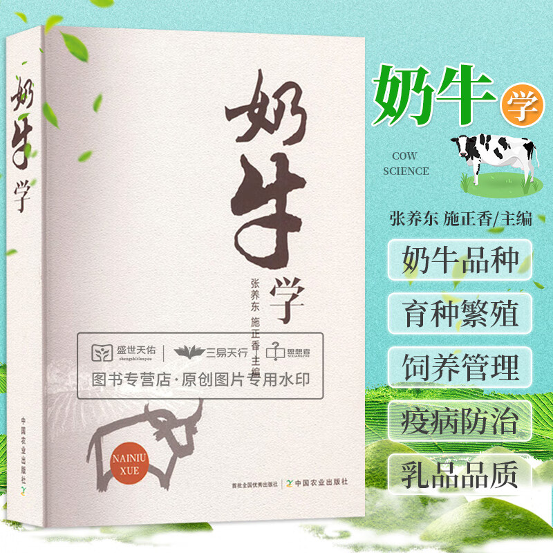 奶牛学 对奶牛品种遗传育种繁殖消化泌乳营养需要奶牛饲料饲养管理奶牛场建设以及疾病防治 张养东 施正香 中国农业出版社