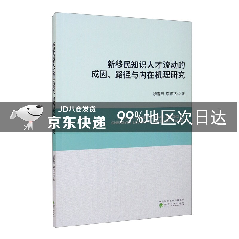 新移民知识人才流动的成因、路径与内在机理研究