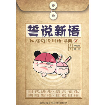 誓说新语 新星出版社 9787802256460