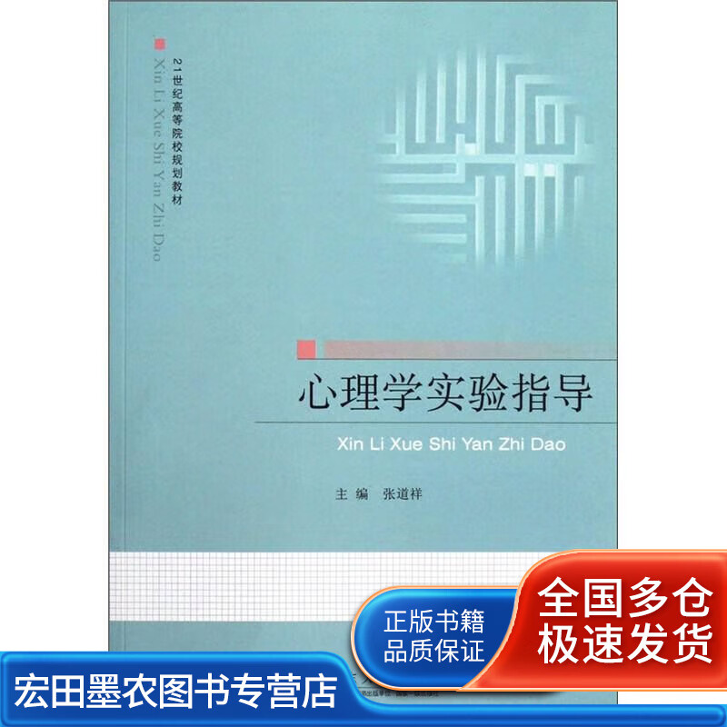心理学实验指导【好书】