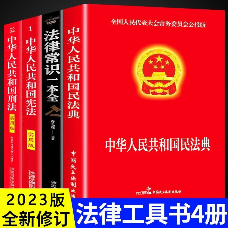 民法典2023全套+刑法+宪法 新版法律书籍 中华人民共和国民典法注释本解释汇编出版社法律常识一本全 民法典+刑法+宪法+法律常识全知道 全4册