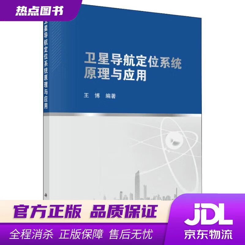 【 官方】卫星导航定位系统原理与应用 王博 科学出版社