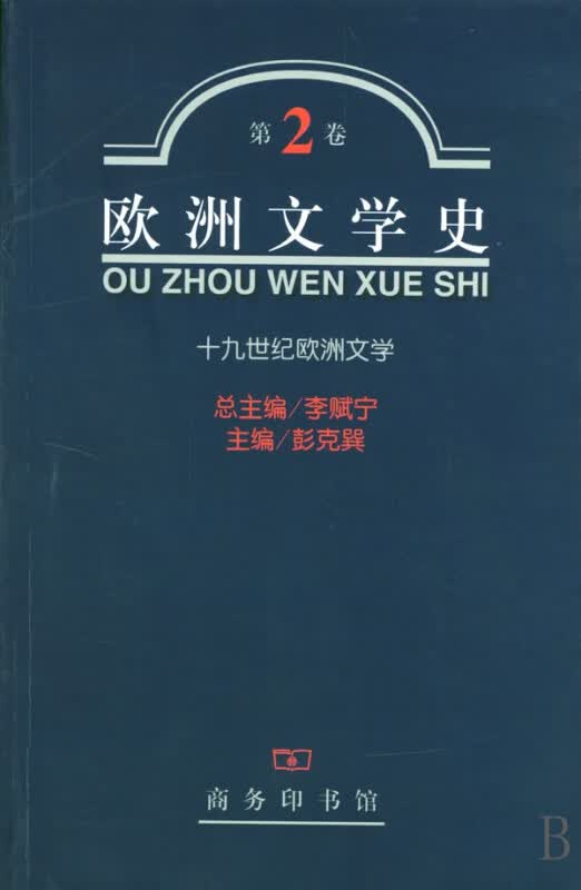 欧洲文学史(第2卷)