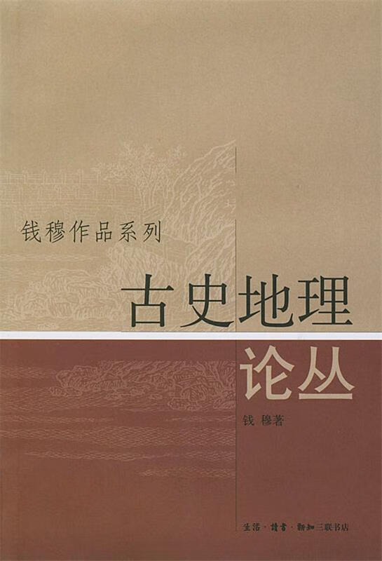 古史地理论丛 钱穆 著【书】