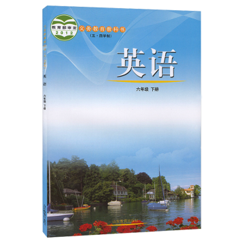 五四制鲁教版中学6六年级下册英语书鲁教版教材山东教育出版社适用五四制学校东营泰安淄博烟台