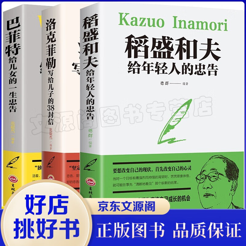 稻盛和夫给年轻人的忠告洛克菲勒写给儿子的38封信巴菲特给儿女一生的忠告 好书推荐 养育女孩男孩全3册