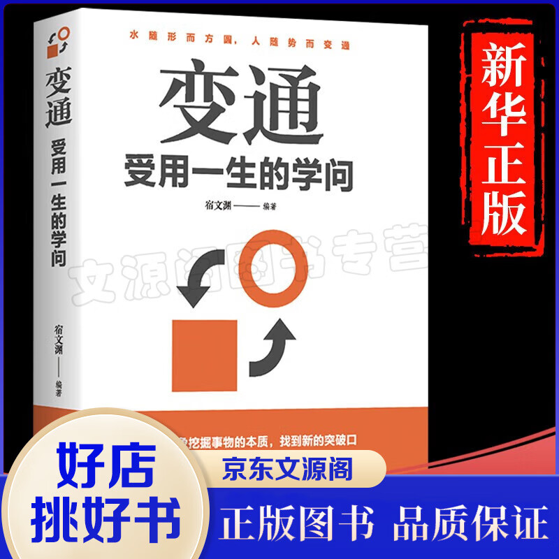 变通：受用一生的学问 为人处世方法圆润人际关系处理职场生活 水随形而方圆 人随势而变强