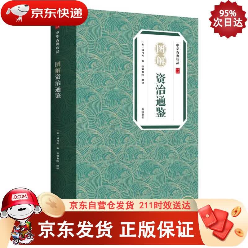 中华古典珍品·图解资治通鉴 黄山书社 9787546197432